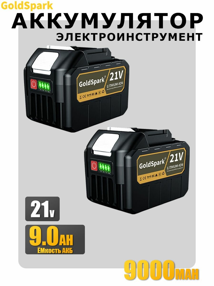 GoldSpark Литиевая батарея для бытового электроинструмента, 21 В, 9,0 Ач (2 АКБ)