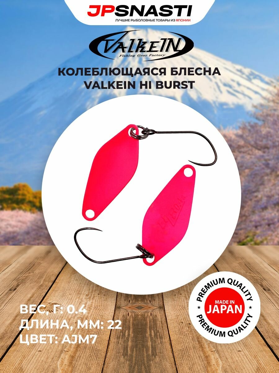 Японская блесна на форель ValkeIN Hi Burst, 0.4 г, AJM7 / Форелевые приманки / Блёсны для рыбалки