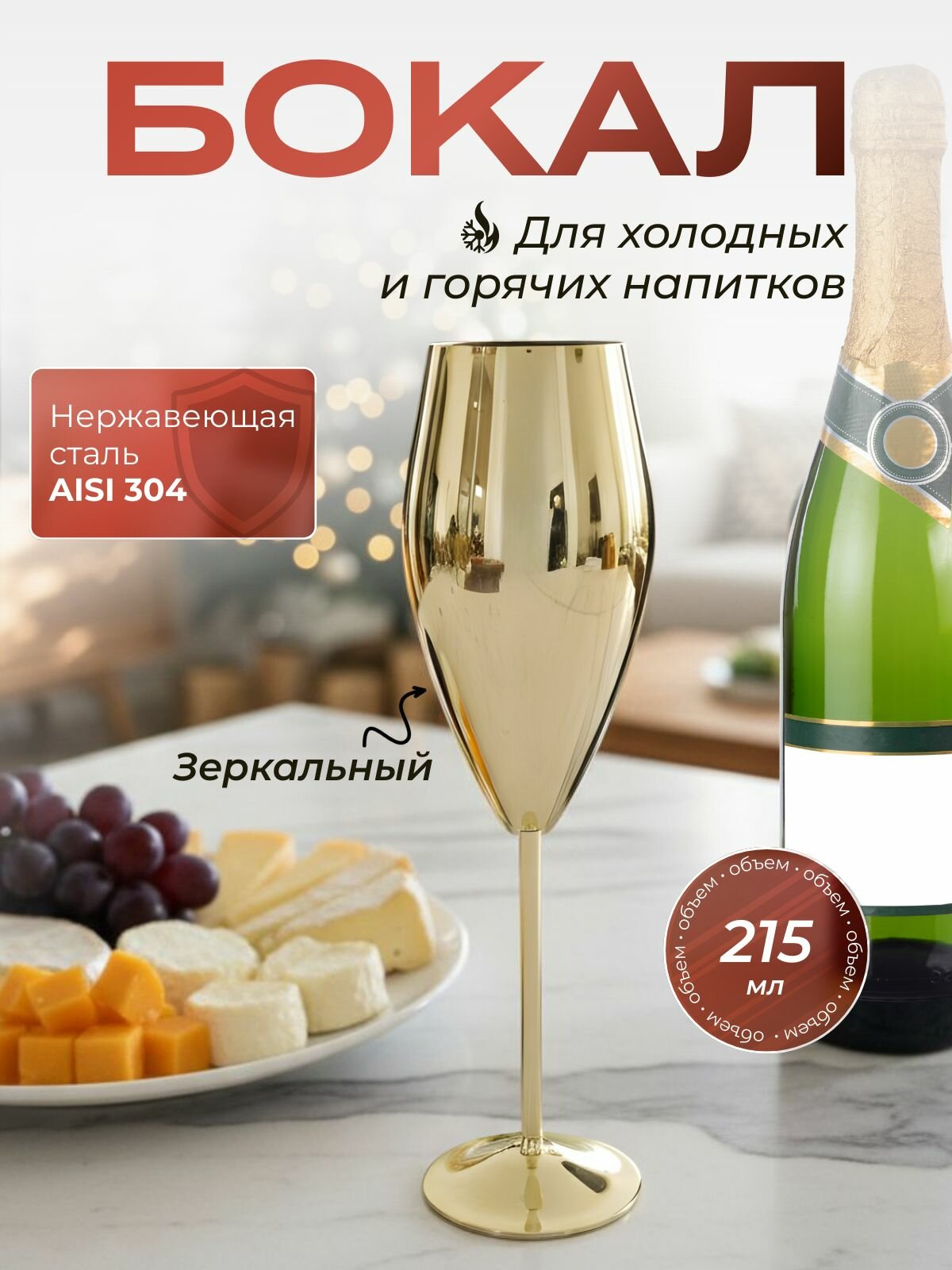 Фужер для шампанского из нержавеющей стали. Ударопрочный стальной флюте для игристых вин