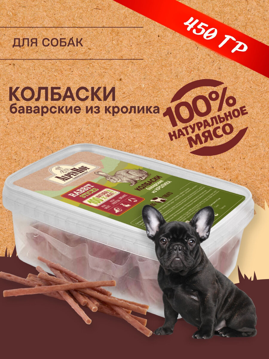 AlpenHof лакомство для собак Колбаски баварские из кролика для собак АльпенХоф, 450 г.