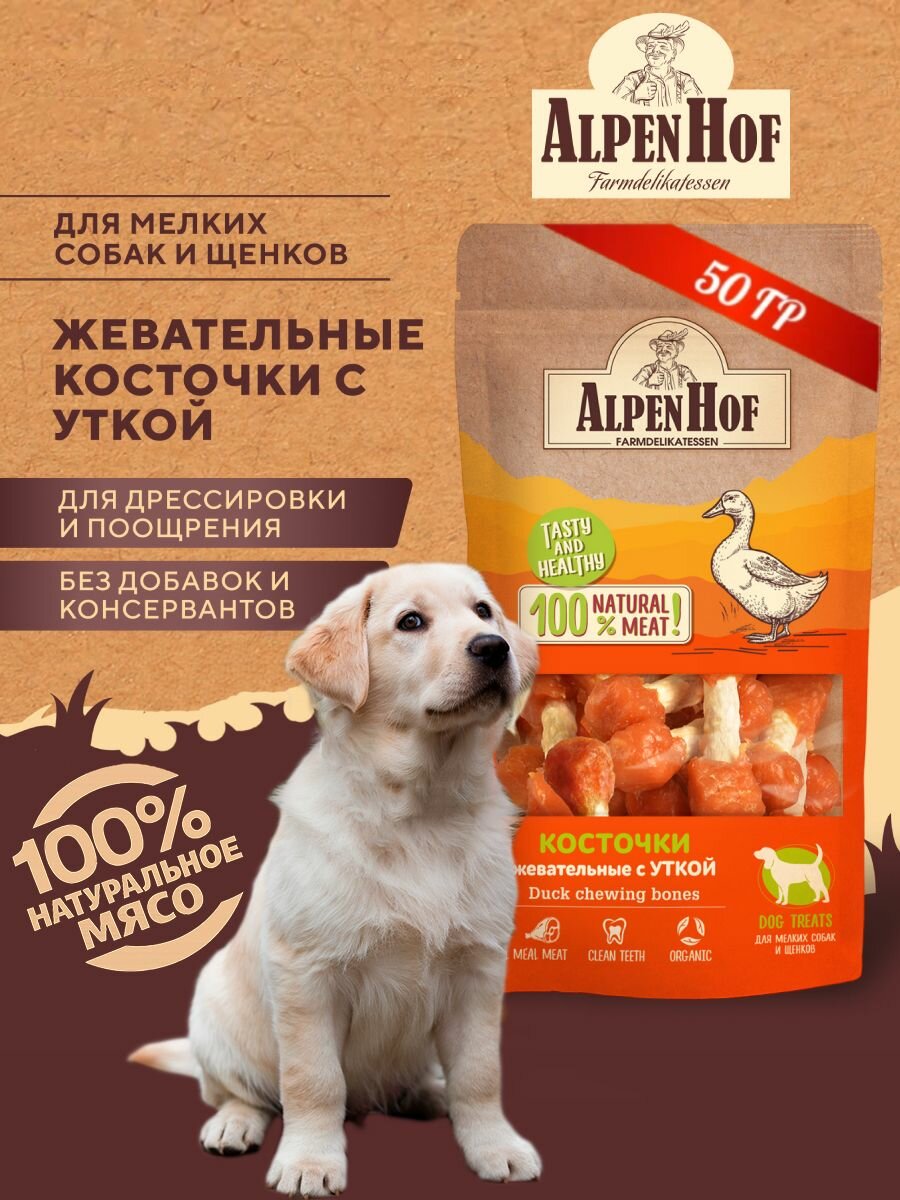 AlpenHof лакомство для собак Жевательные косточки с уткой для мелких собак и щенков АльпенХоф, 50 г.