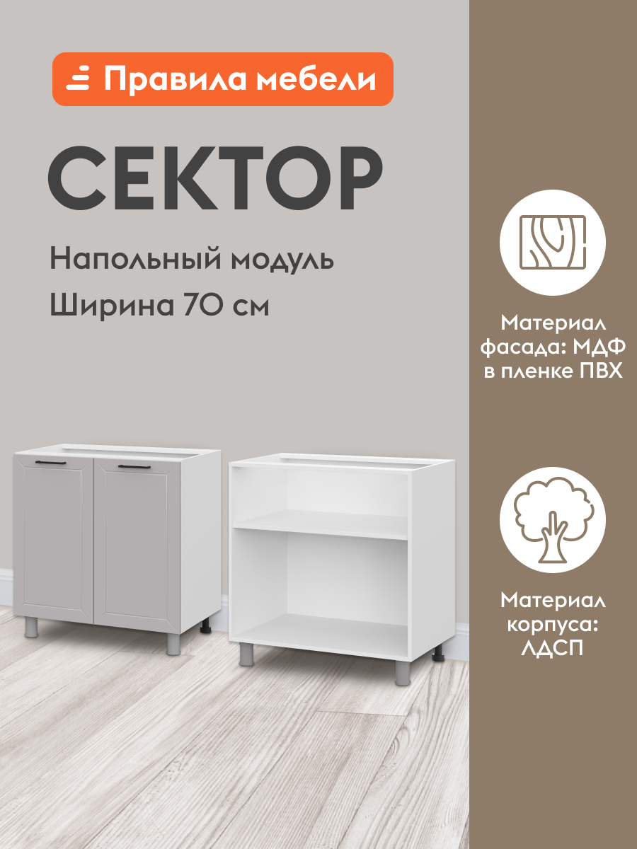 Кухонный модуль напольный, стол Сектор с полками, с доводчиками, 70х50.6х82.4 см, Белый / Нео