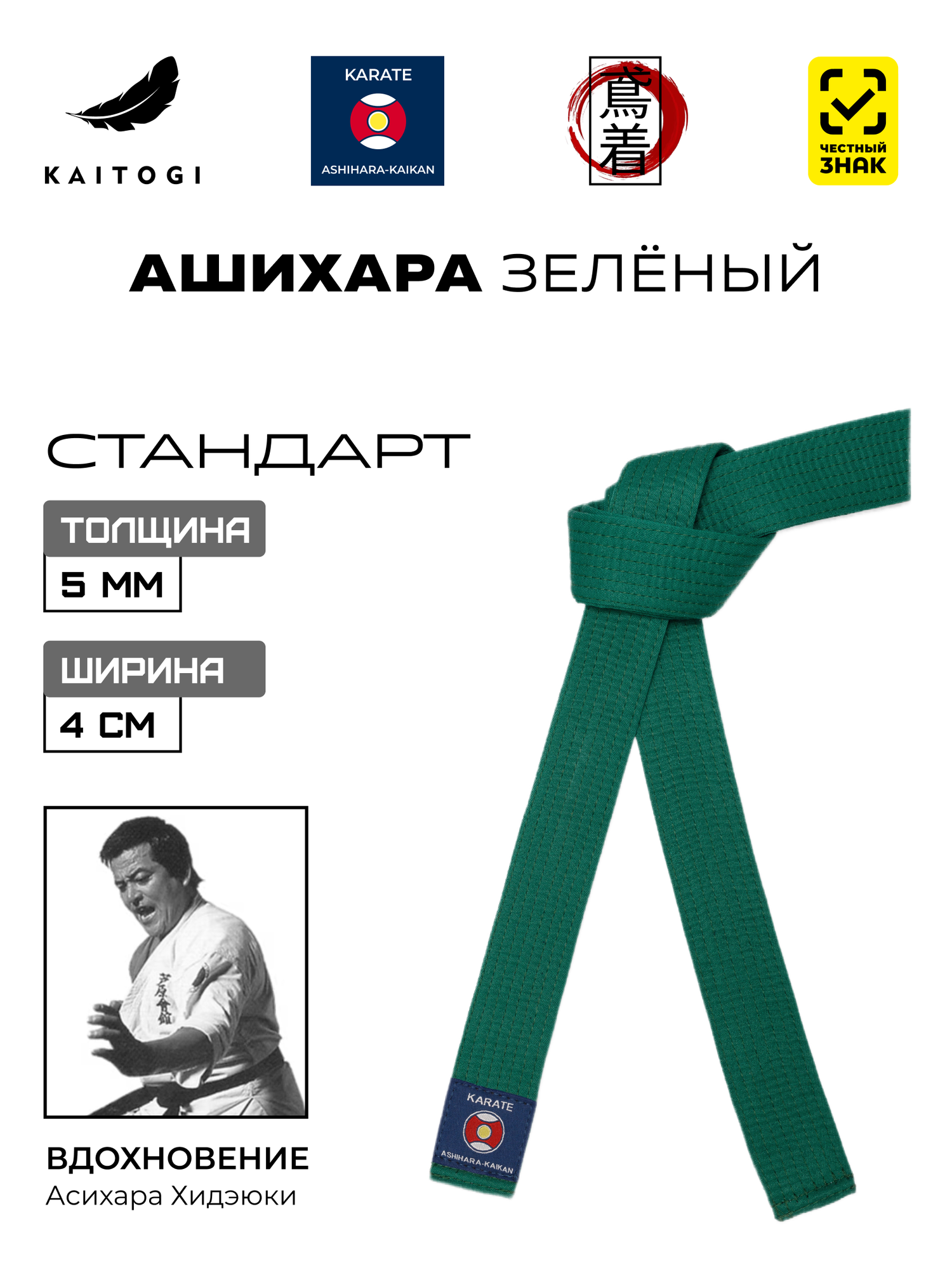 Пояс для кимоно для Ашихара карате зеленый