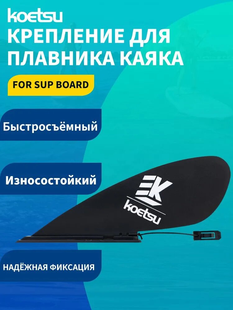 Крепление для плавника каяка Koetsu для SUP доски черного цвета быстросъёмный износостойкий