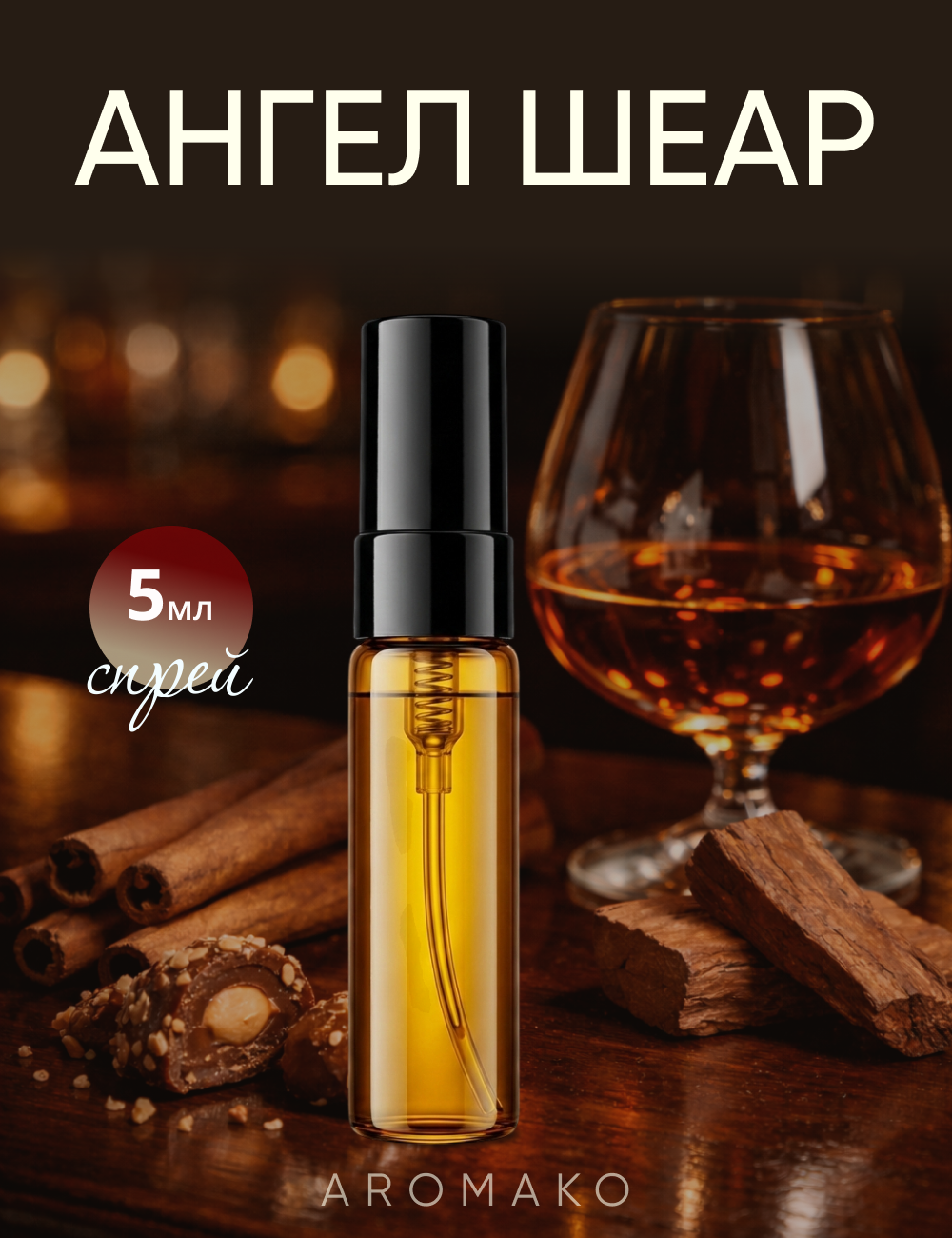 Духи Доля ангела 5 мл, AROMAKO парфюм-спрей