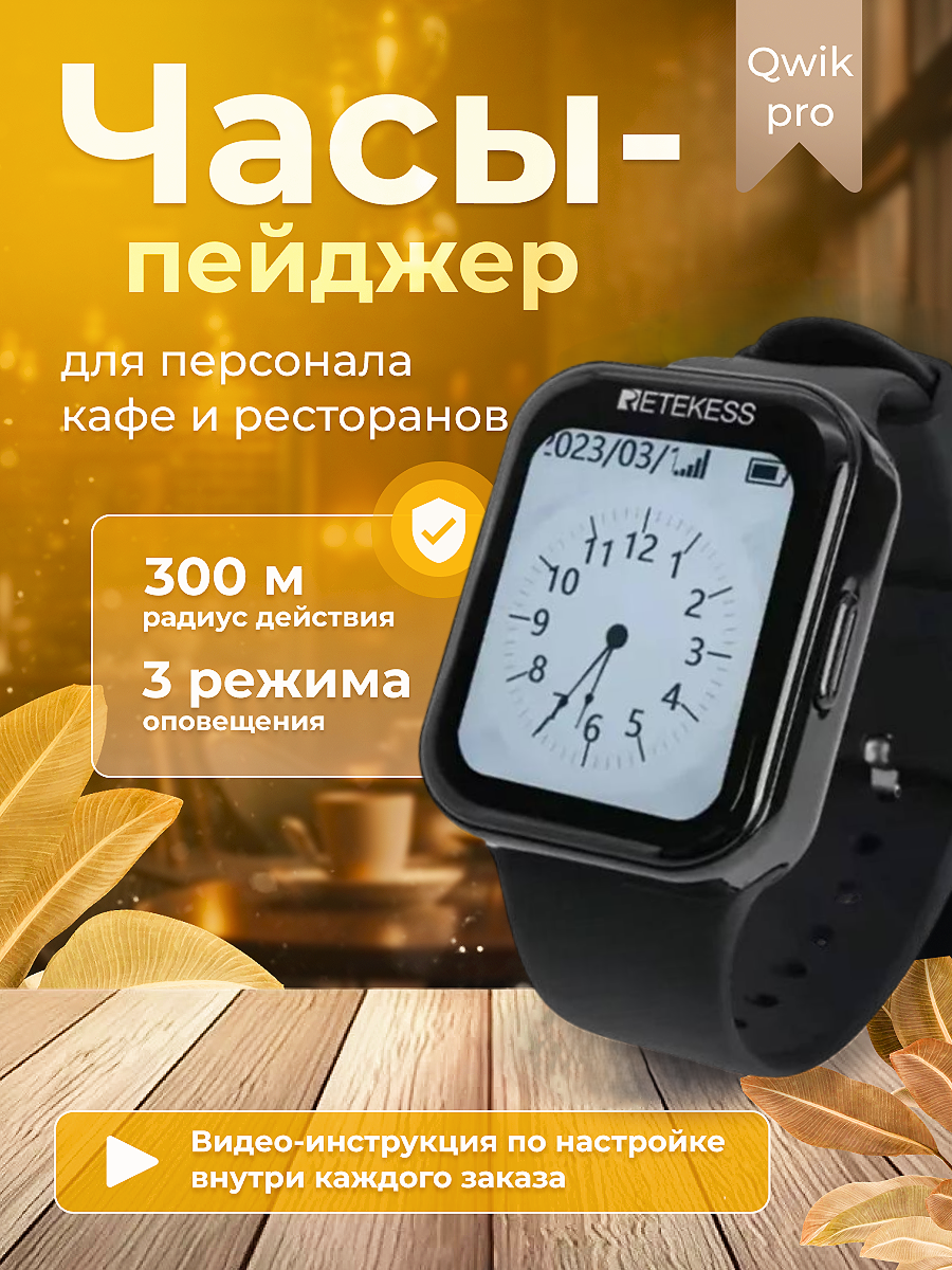 Пейджер для ресторана и кафе - часы-приемник системы вызова.