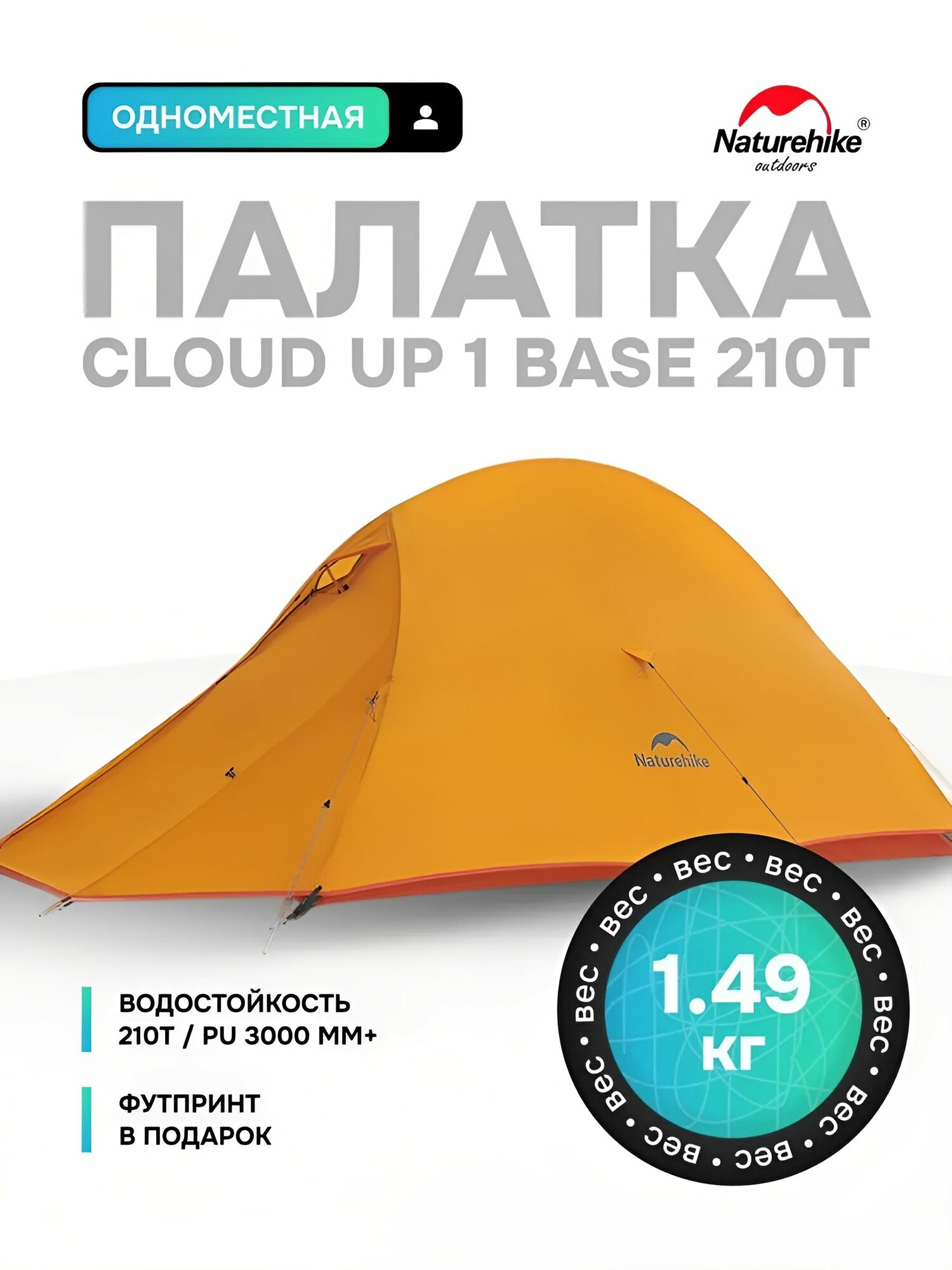 Палатка Naturehike серия Yun Shang Base 1-местная, цвета восковой пчелы