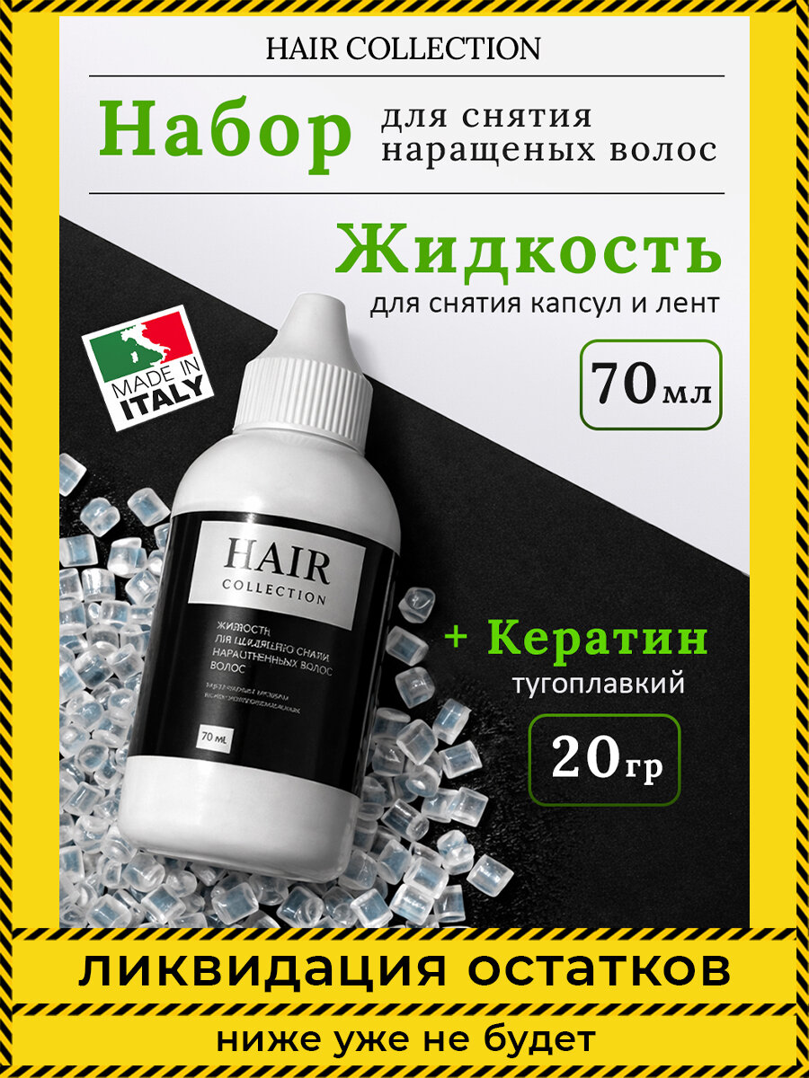 Набор для снятия нарощенных волос: жидкость 70 мл и кератин прозрачный 20 г / HAIR COLLECTION