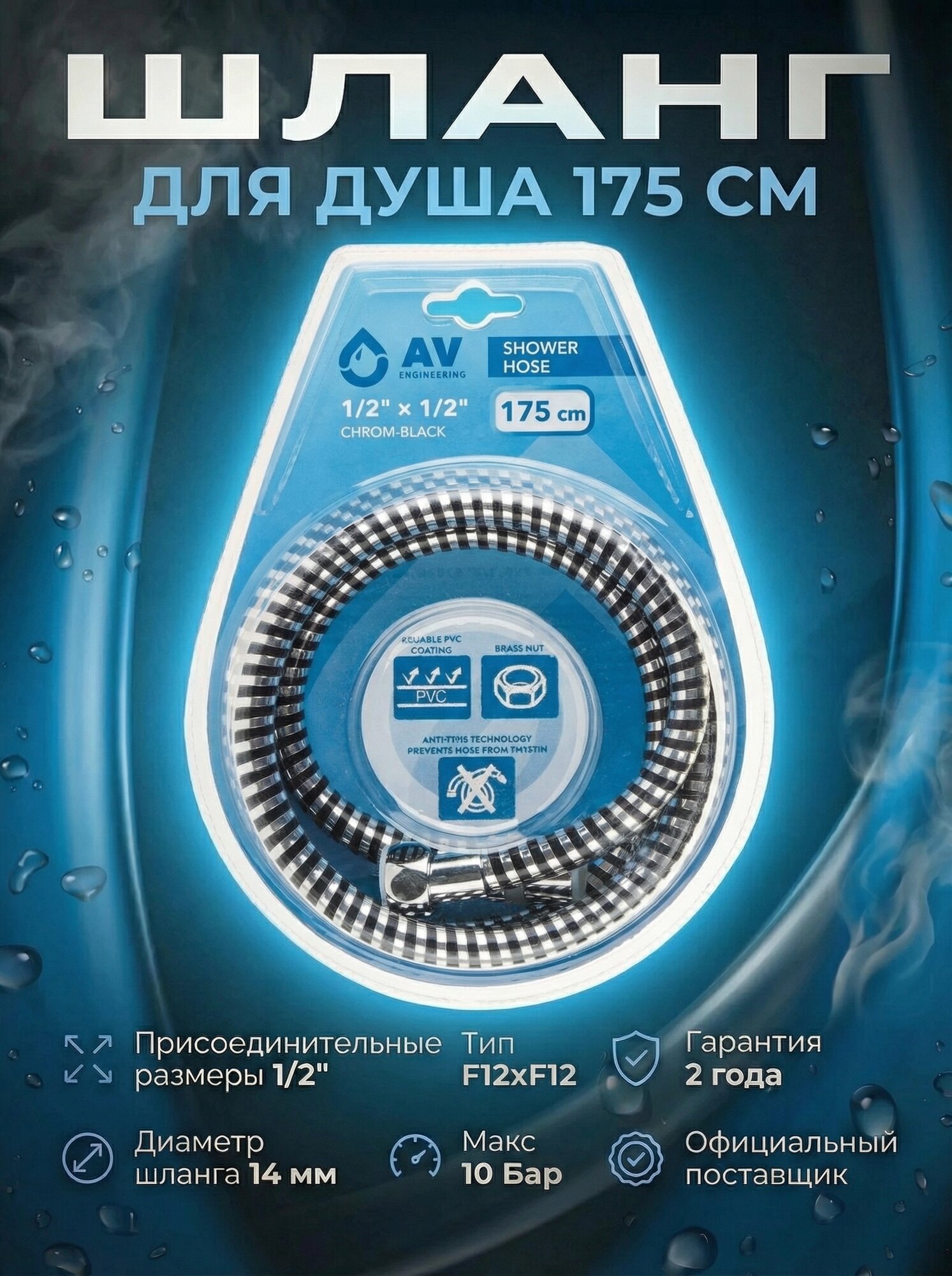 Шланг для душа, PVC, 1/2", 175 см, хром-черный, AV Engineering (AVSSS-108)