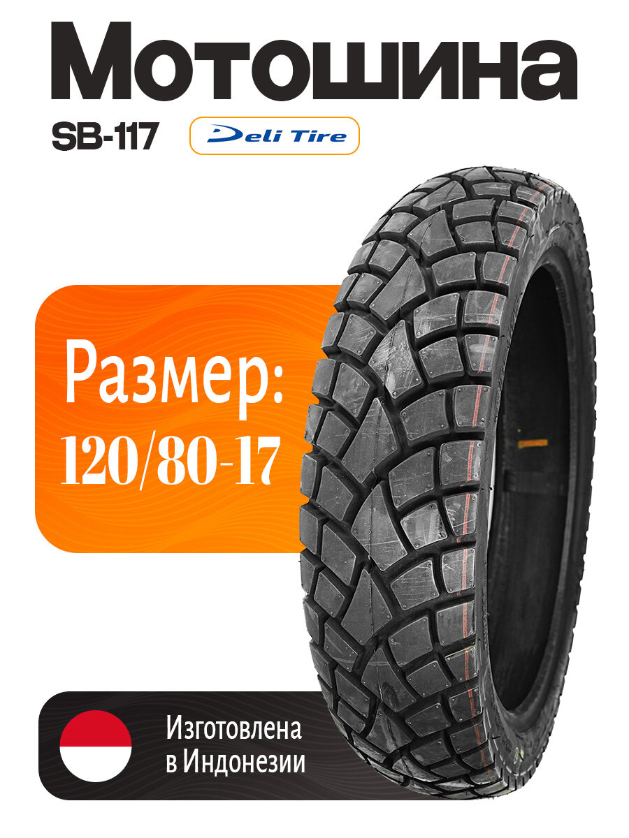Мотошина для мотоцикла 120/80- 17 SB-117 TL DELI TIRE
