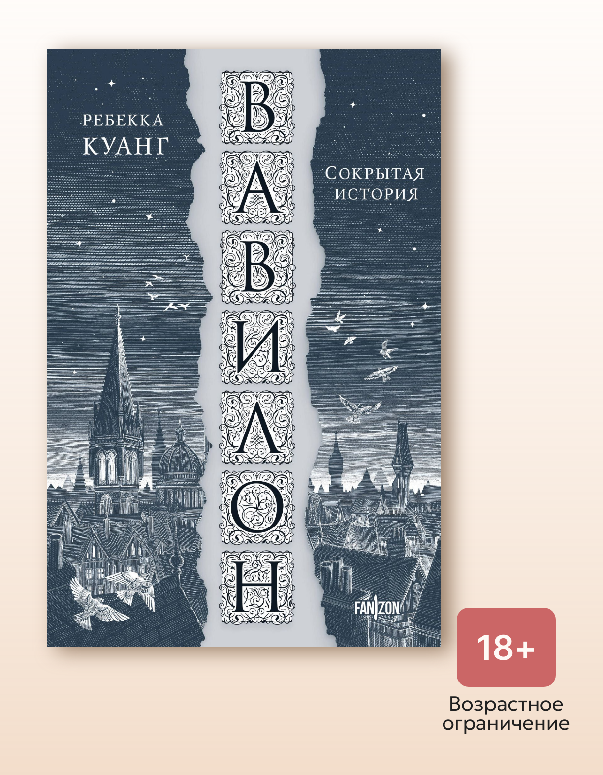 Книга "Вавилон. Сокрытая история", автор Куанг Р, издательство fanzon