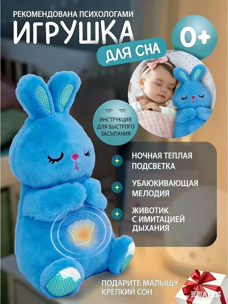 Игрушка дышащая плюшевая заяц для сна