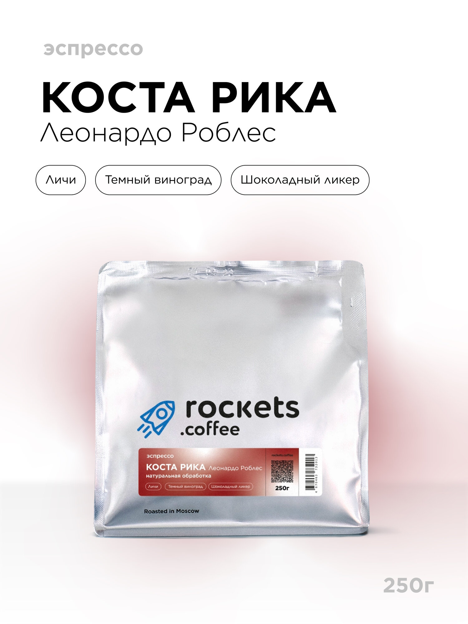 Кофе в зёрнах 250г, Эспрессо Коста Рика Леонардо Роблес, rockets.coffee