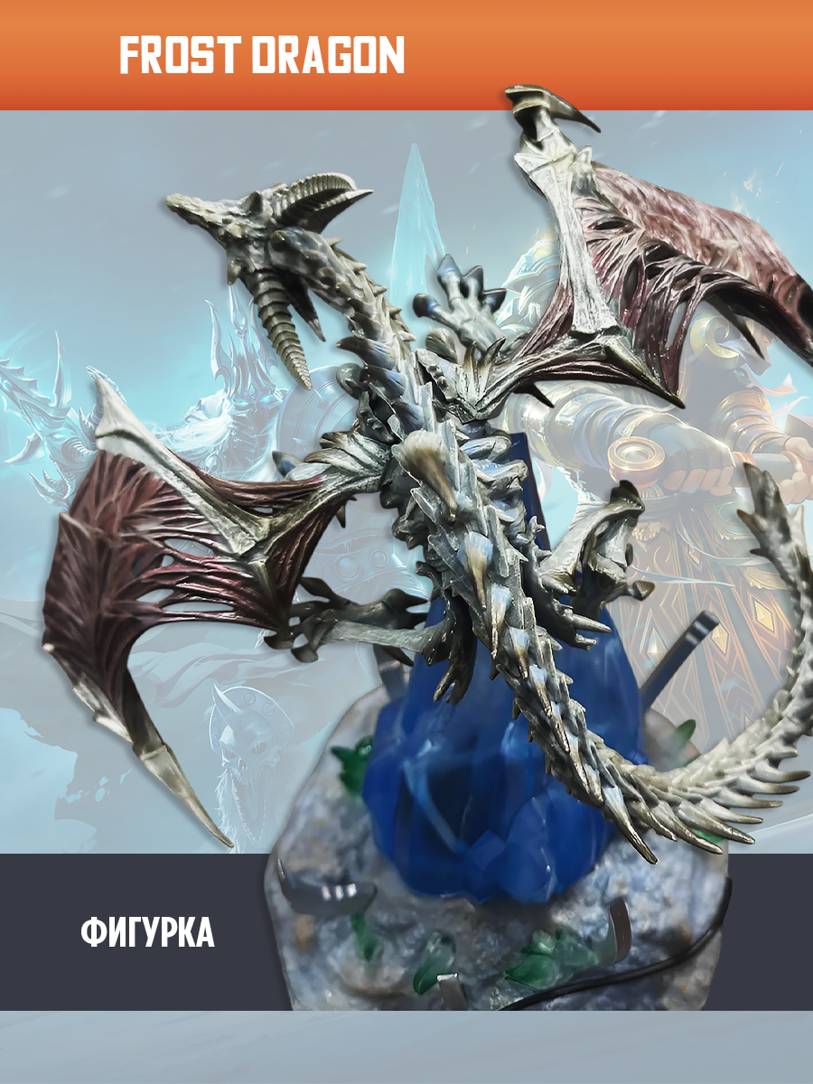 Фигурка WOW Frost Dragon 30см