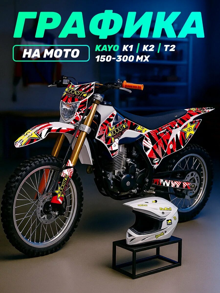 Наклейки на мотоцикл графика на питбайк эндуро комплект Kayo