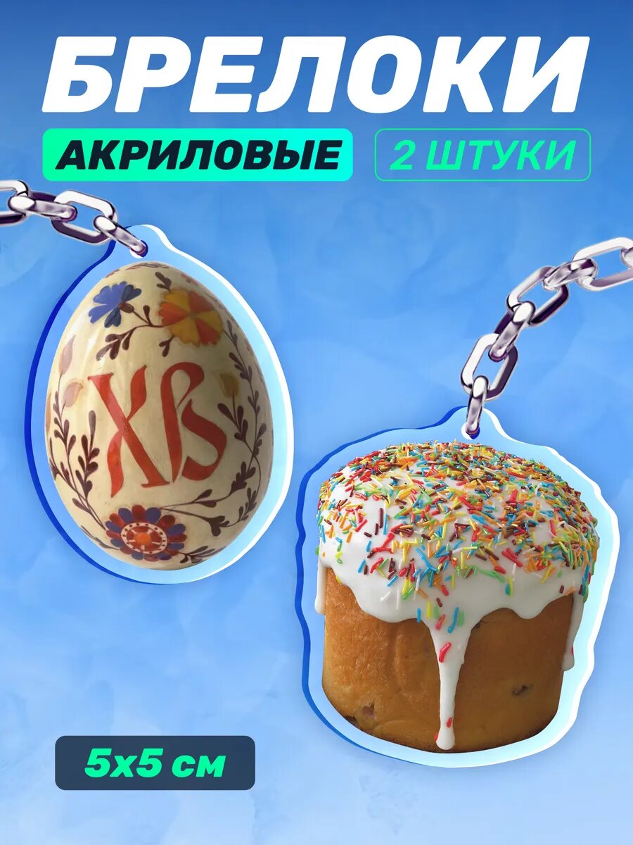 Брелок акриловый на Пасху кулич и яйцо