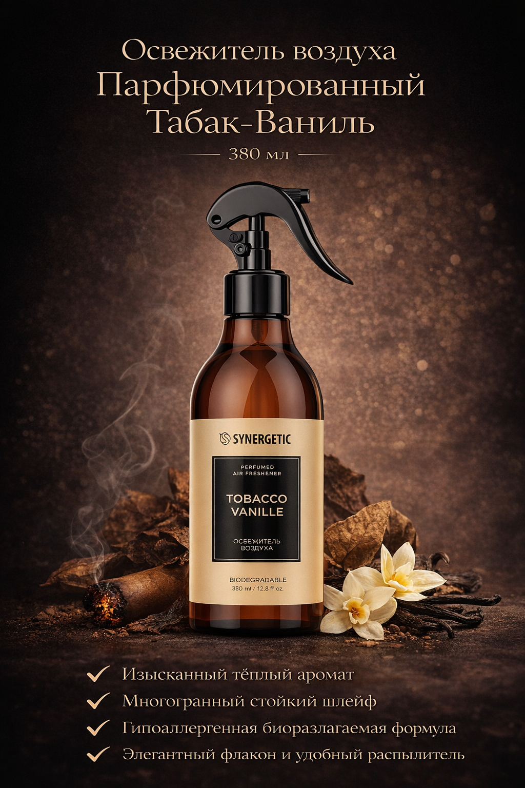 Synergetic Освежитель воздуха для дома Парфюмированный Табак-Ваниль 380 мл