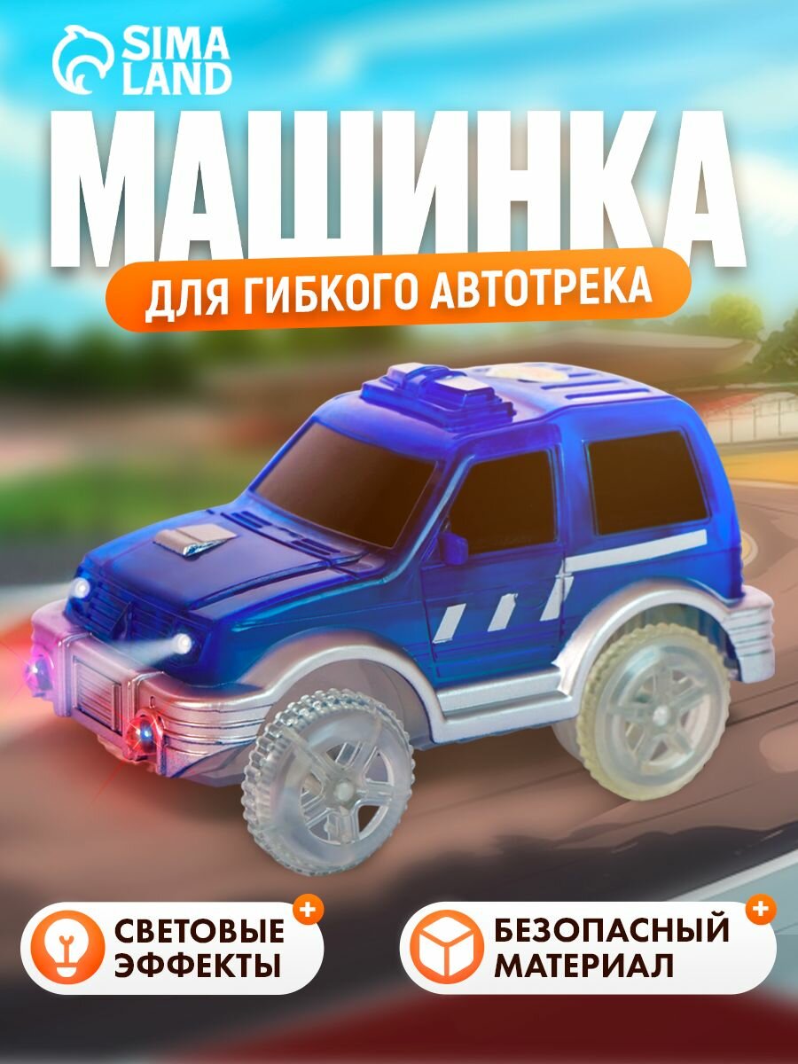Машинка для гибкого автотрека "Magic Track" / с зацепами / работает от батареек