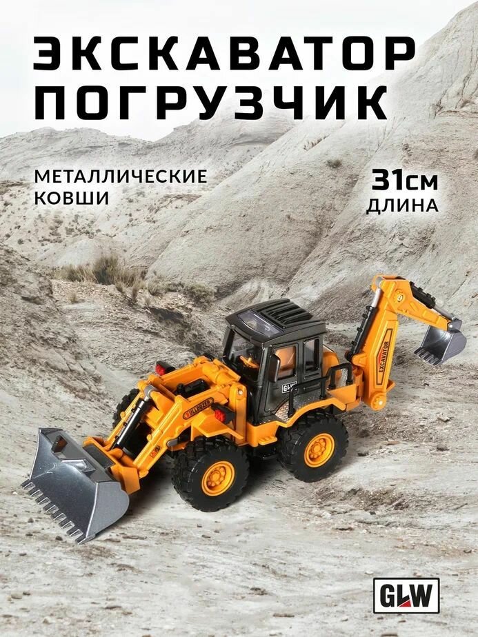 Машинка игрушка для мальчика трактор экскаватор GLW 880