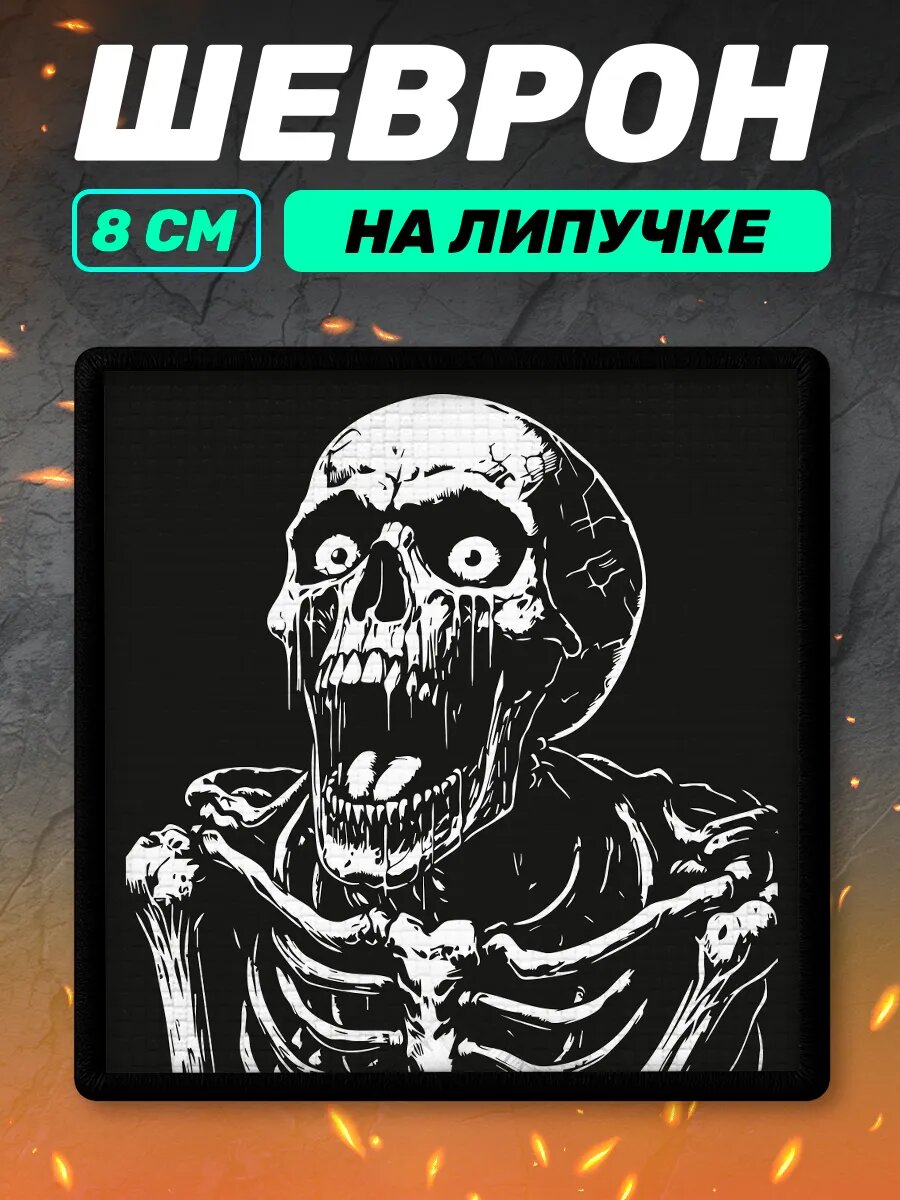 Шеврон на липучке военный Скелет