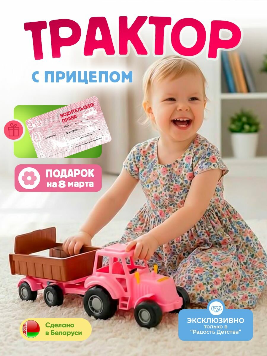 Игрушечная машина для девочек трактор с прицепом