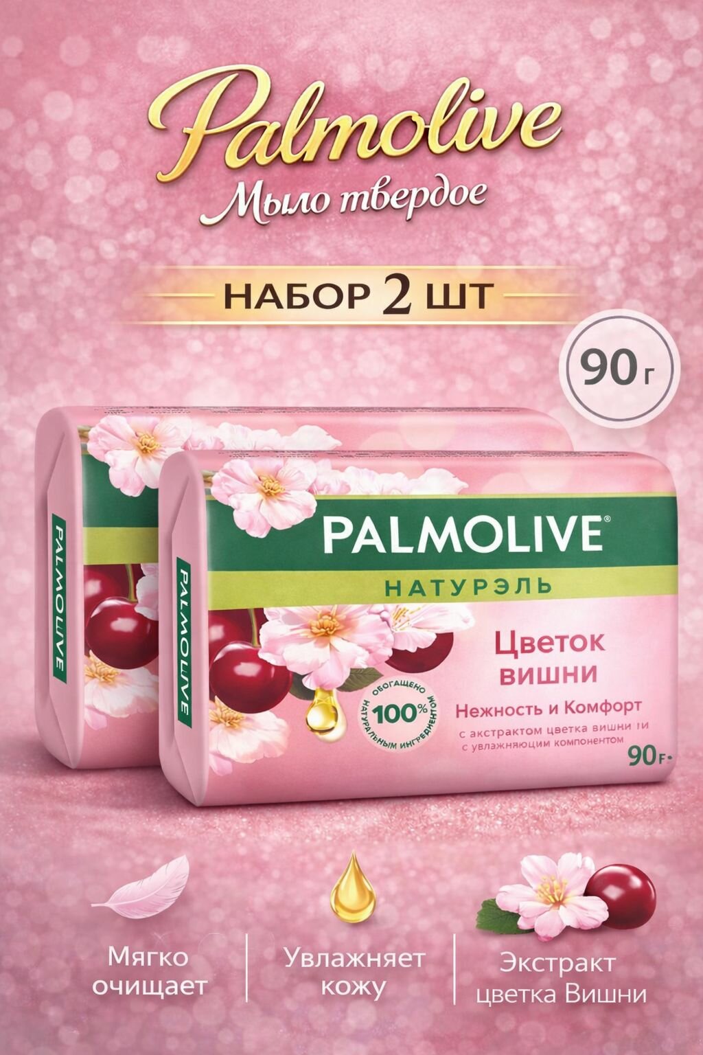 Набор 2 шт Palmolive - Мыло твердое Цветок вишни 90 гр