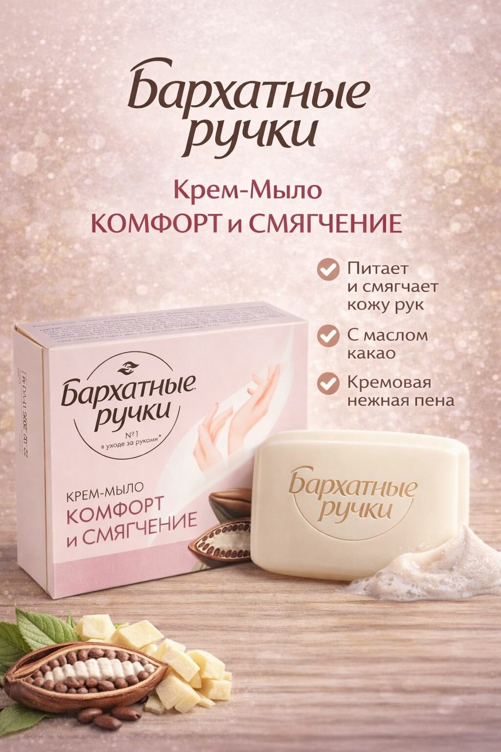Бархатные ручки - Крем мыло твердое Комфорт и смягчение 100 гр