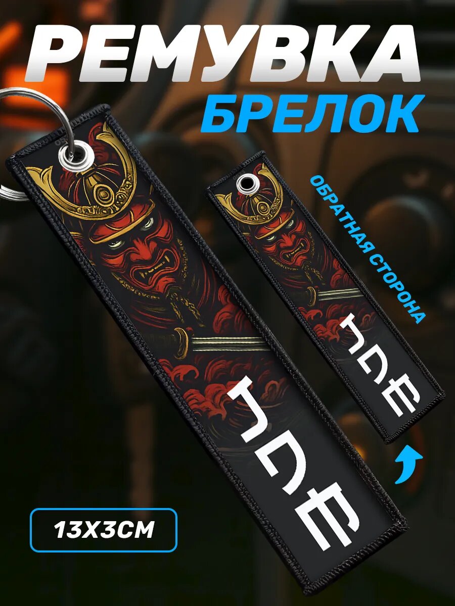 Брелок для ключей ремувка JDM Самурай японский стиль
