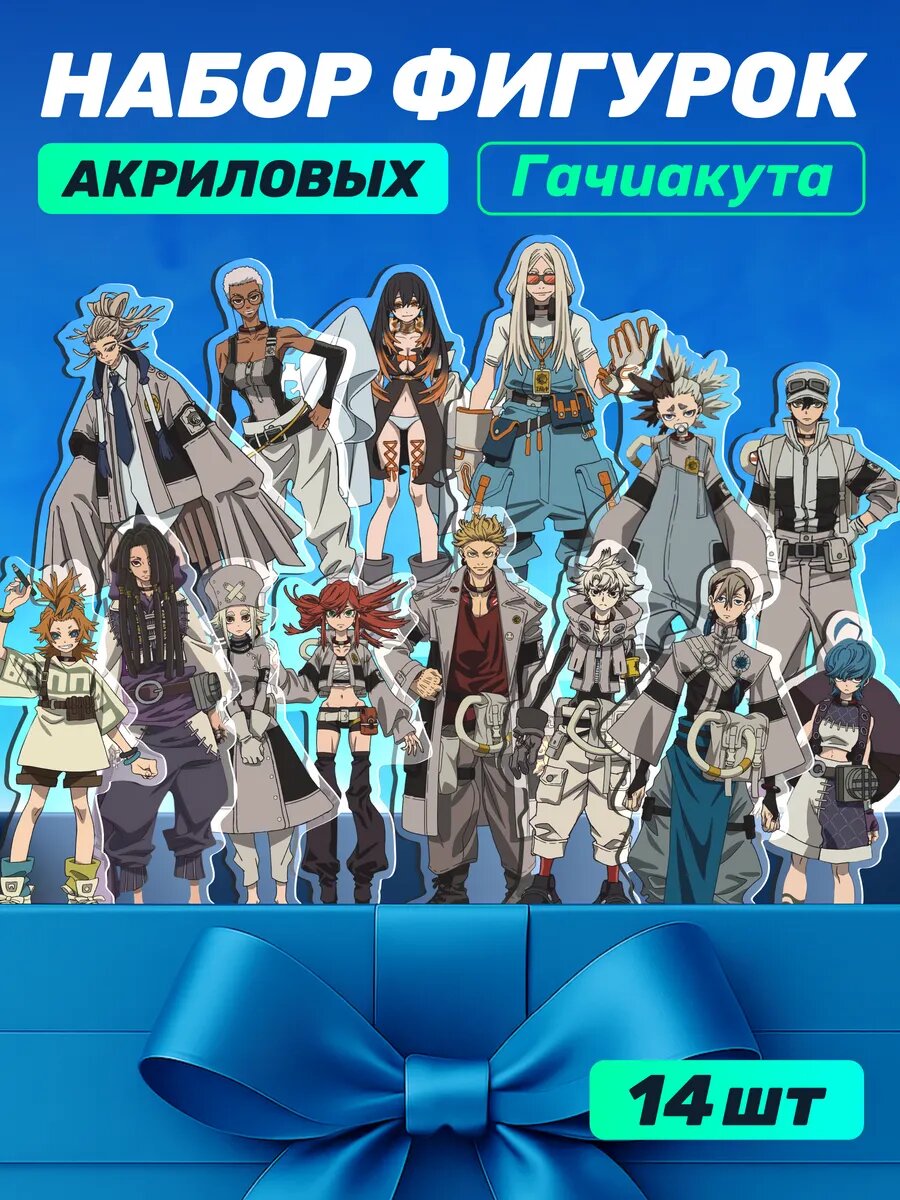 Подарочный набор фигурок аниме Гачиакута