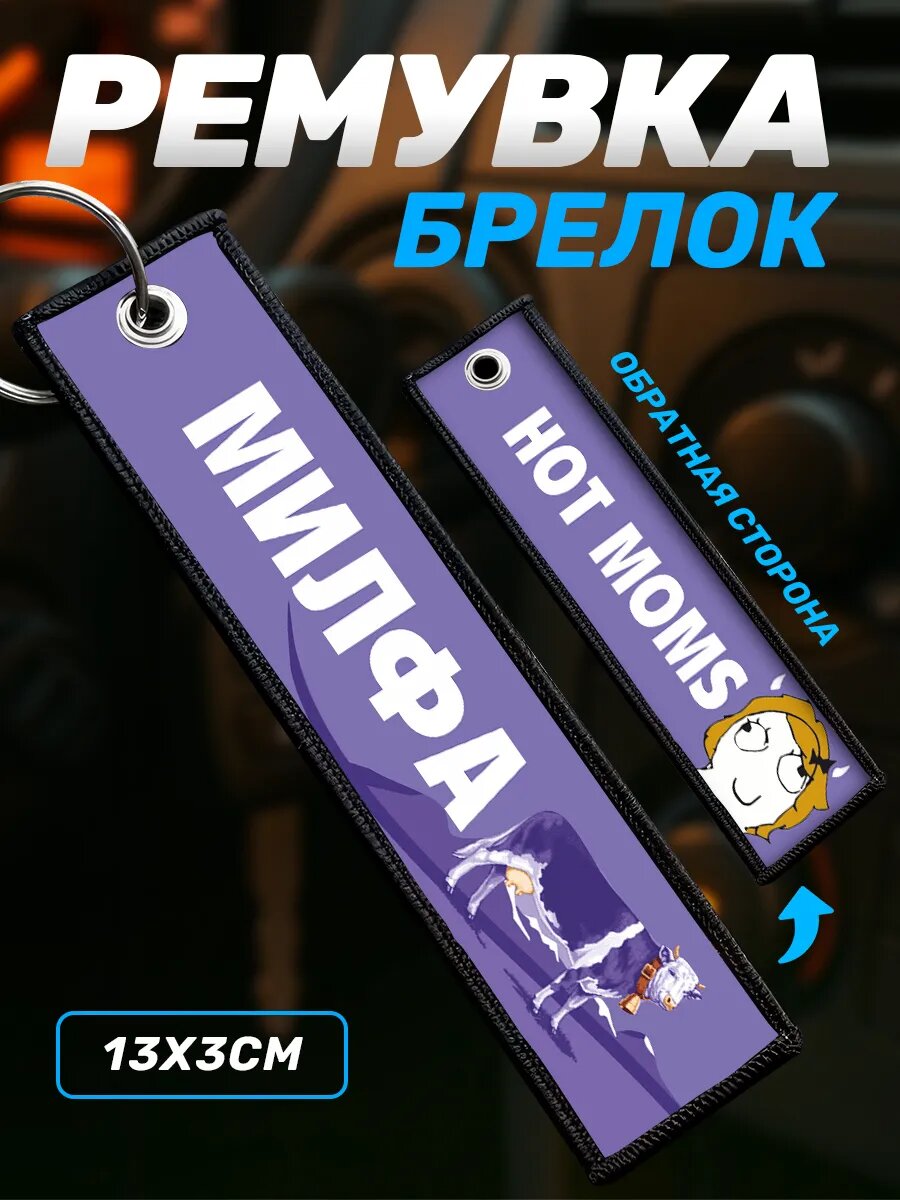 Брелок для ключей ремувка Мем Hot moms подарок