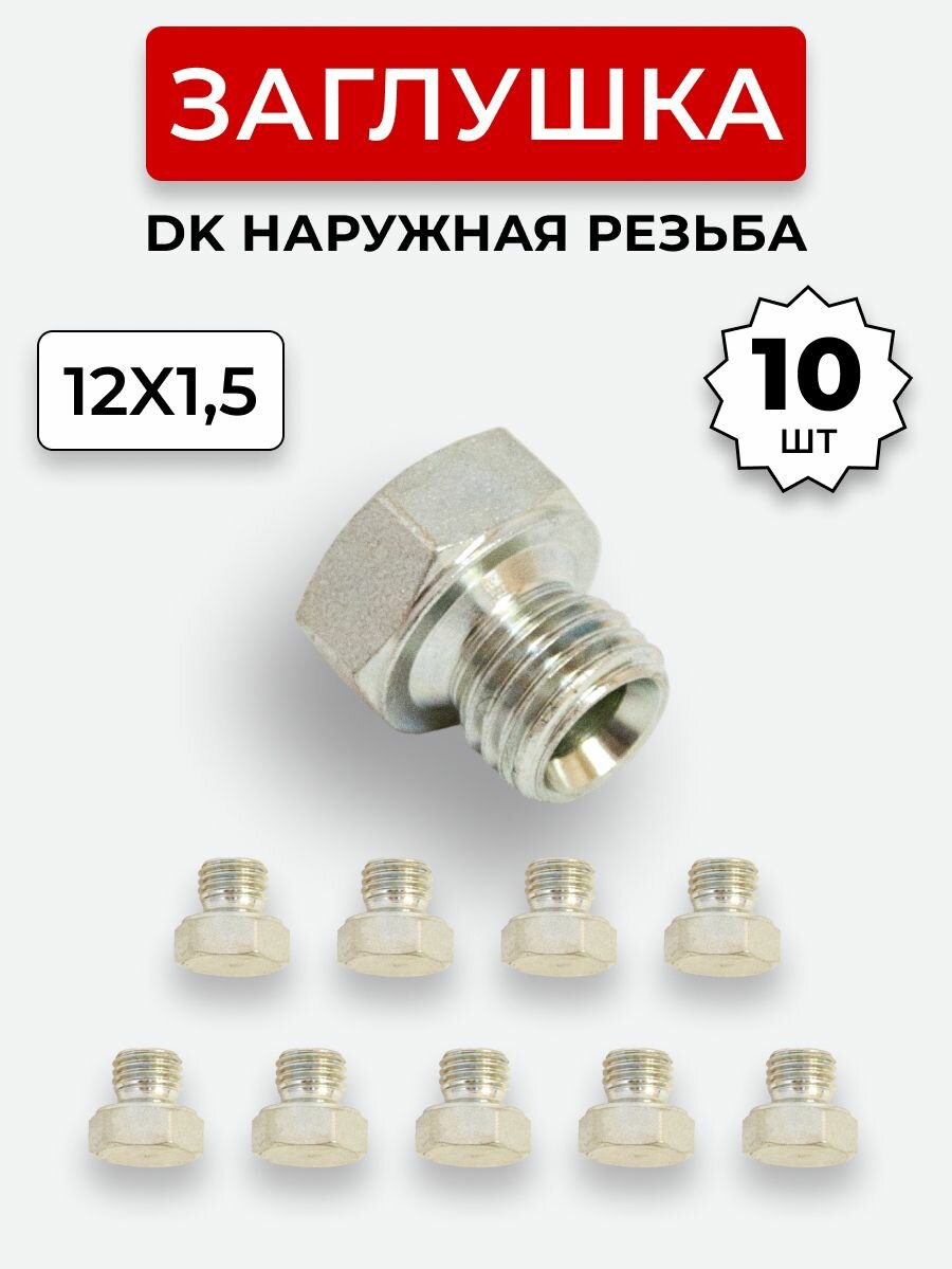 Заглушка (пробка) гидравлическая Штуцер DK 12х1,5 10 шт.