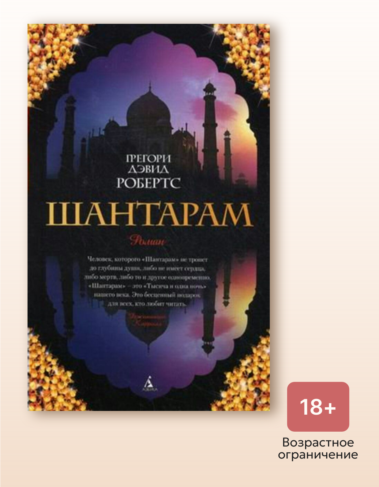 Шантарам / Робертс Г. Д.