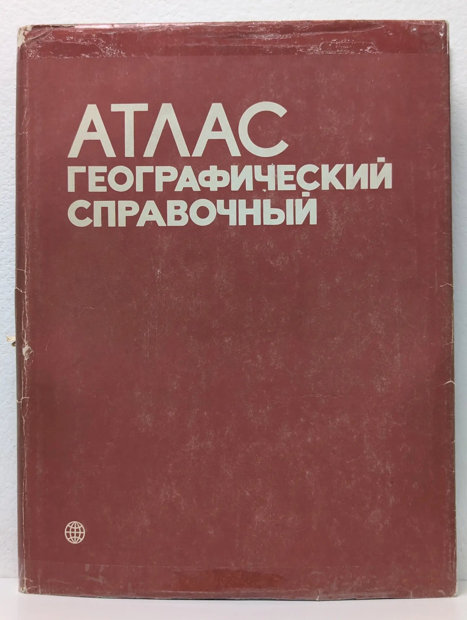 Атлас географический справочный 1986