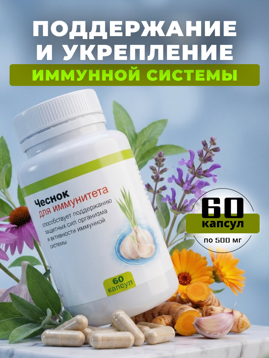 Чеснок для иммунитета: экстракт чеснока в капсулах, натуральный состав, 60 капсул