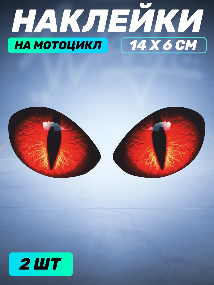 Наклейки на мотоцикл эндуро питбайк Глаза
