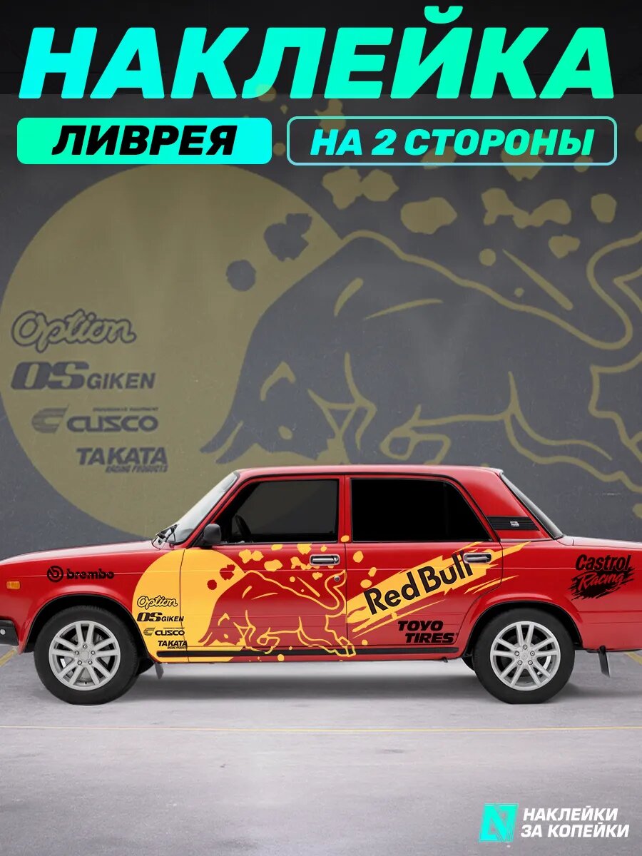 Наклейка на авто ливрея логотип RedBull Castrol Racing