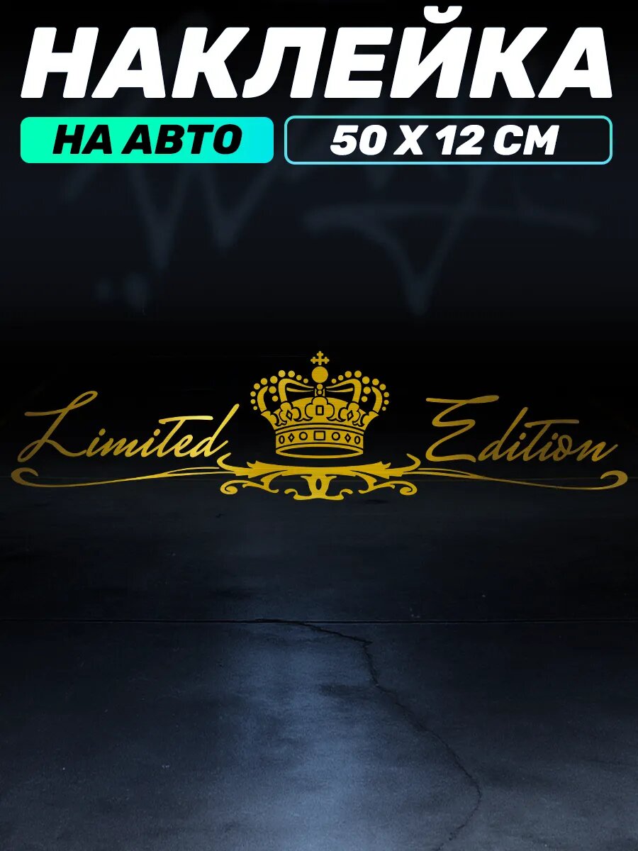 Наклейка на авто надпись на стекло Limited Edition