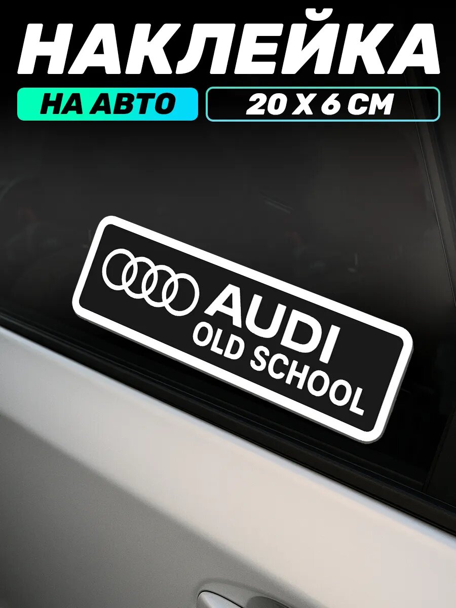 Наклейка на авто стикер VAG Audi Old School
