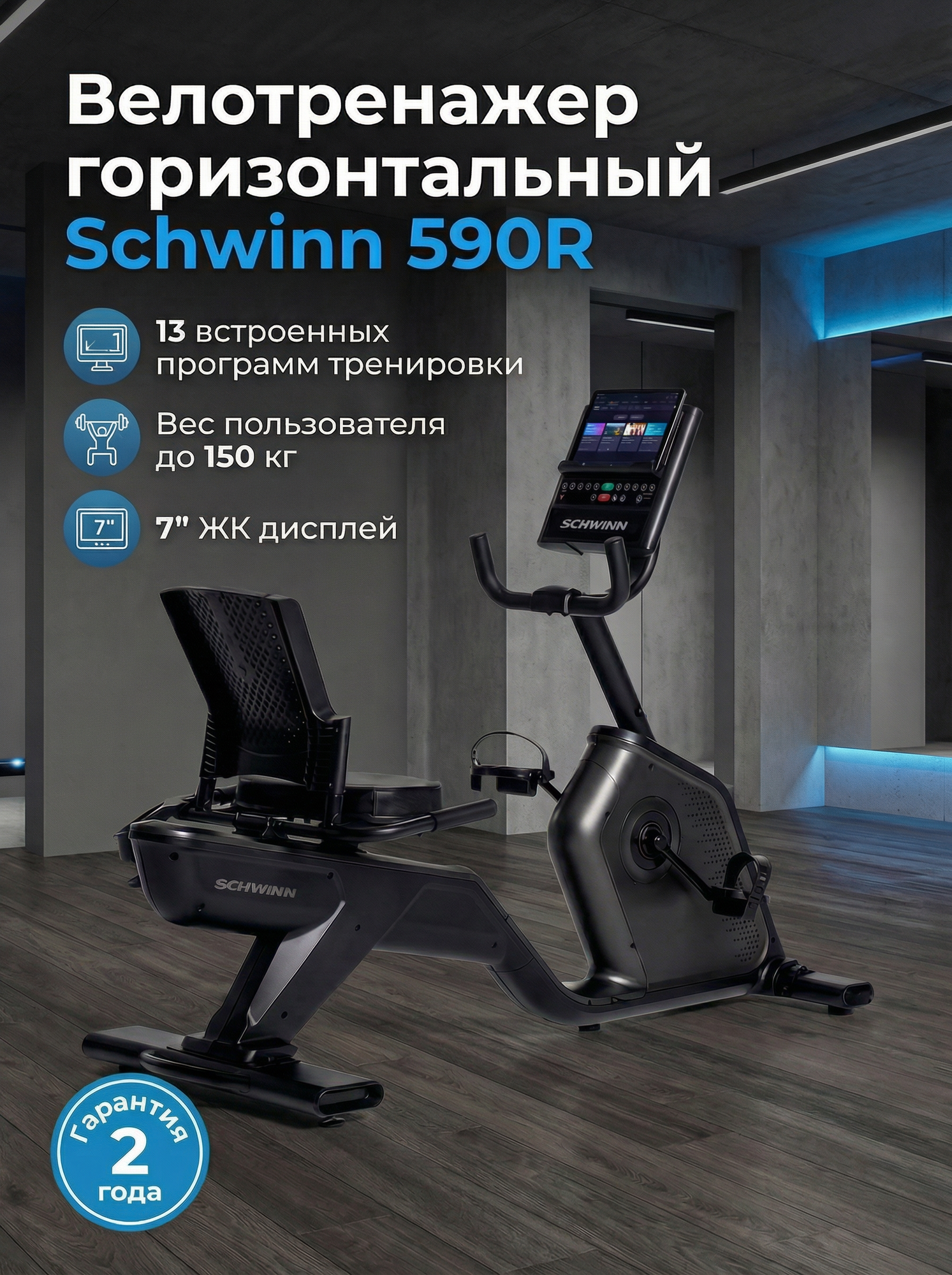 Велотренажер горизонтальный Schwinn 590R