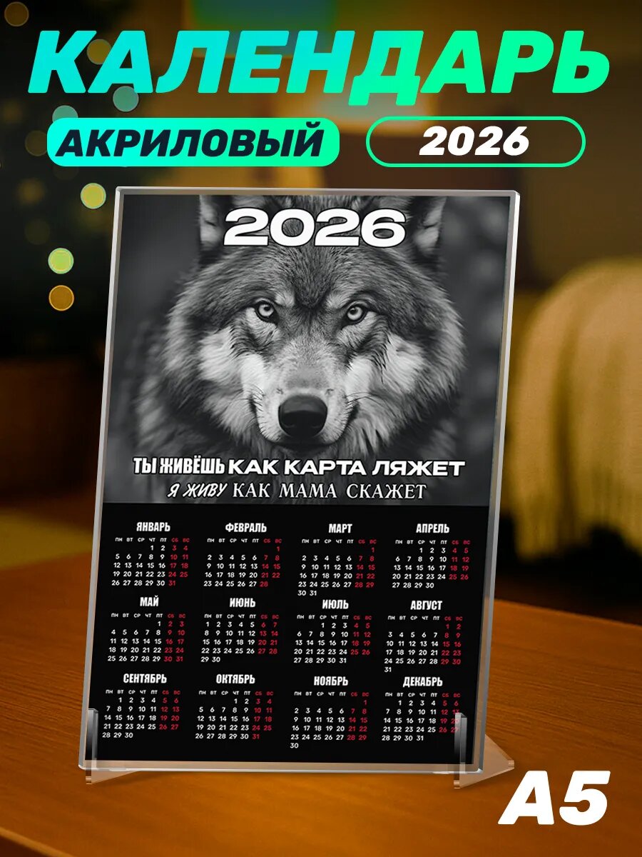 Календарь 2026 настольный Мем цитата Волк АУФ
