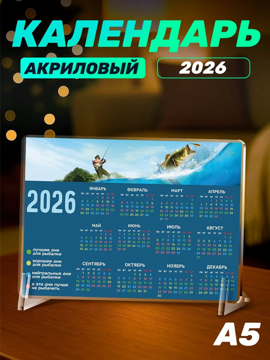 Календарь 2026 настольный Дни рыбалки Рыболов