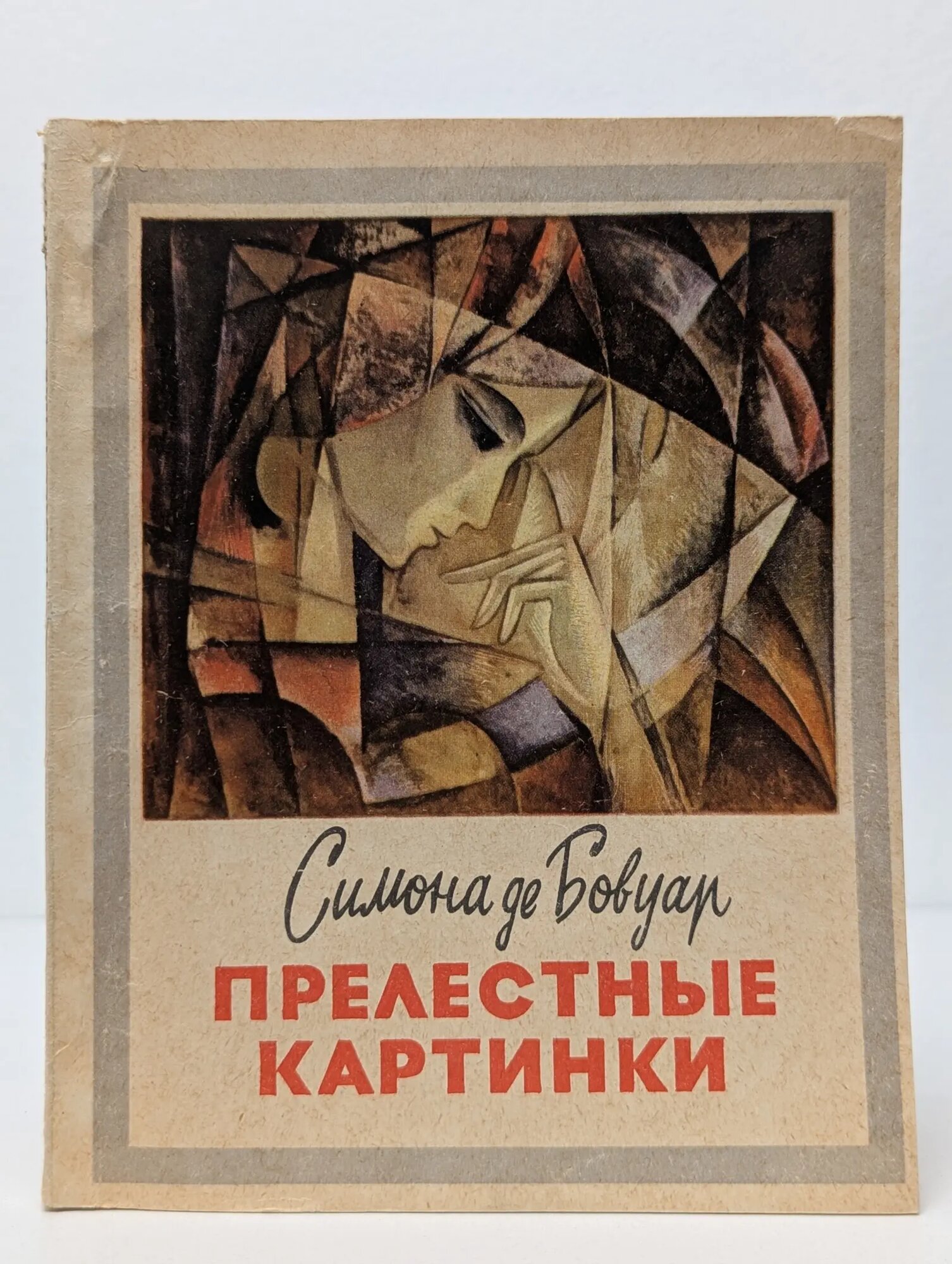 Прелестные картинки де Бовуар Симона 1968