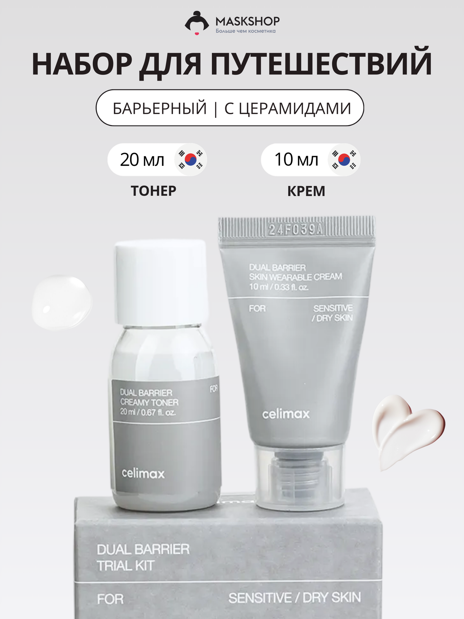 Набор миниатюр с церамидами для ухода за кожей Celimax Dual Barrier Trial Kit