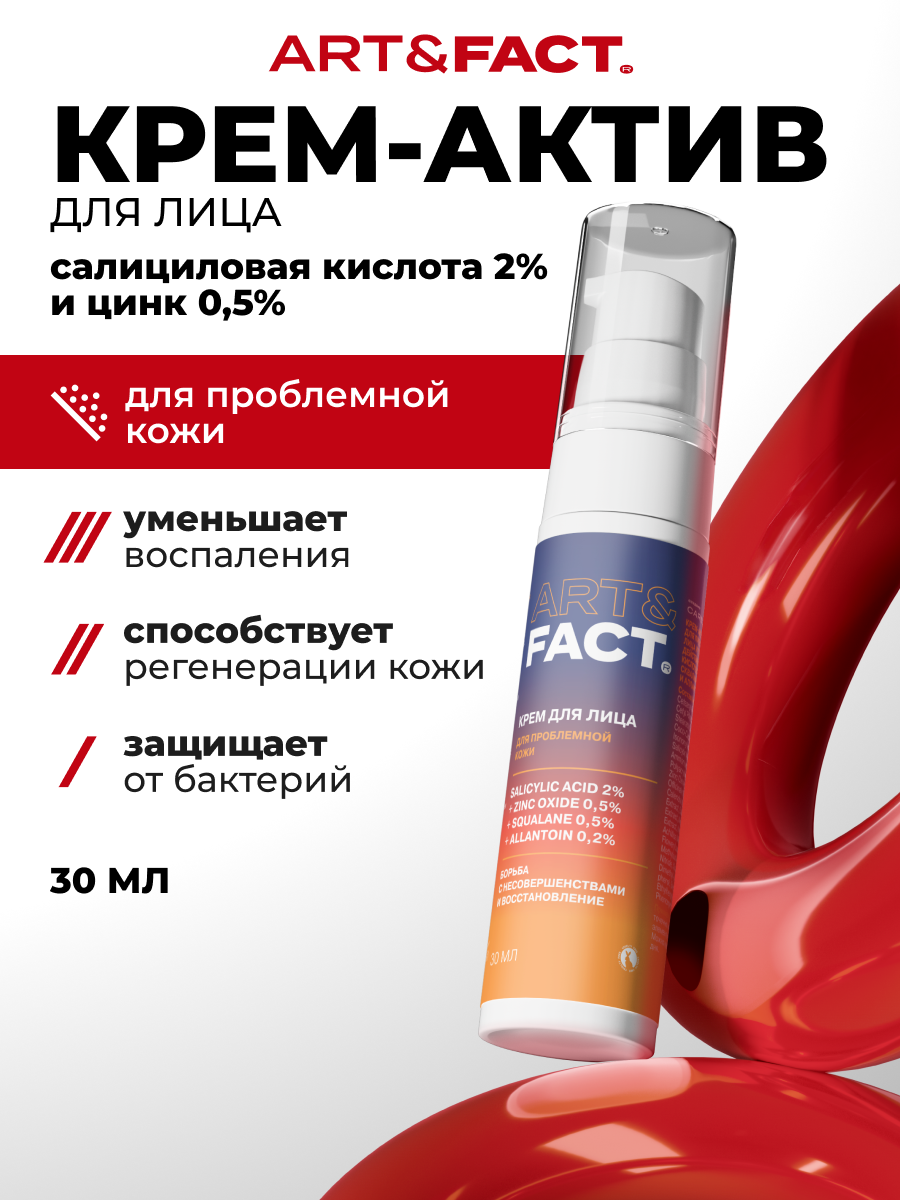 ART&FACT. / Крем от прыщей точечного действия для проблемной кожи лица, салициловая кислота 2% и цинк 0,5%, 30 мл