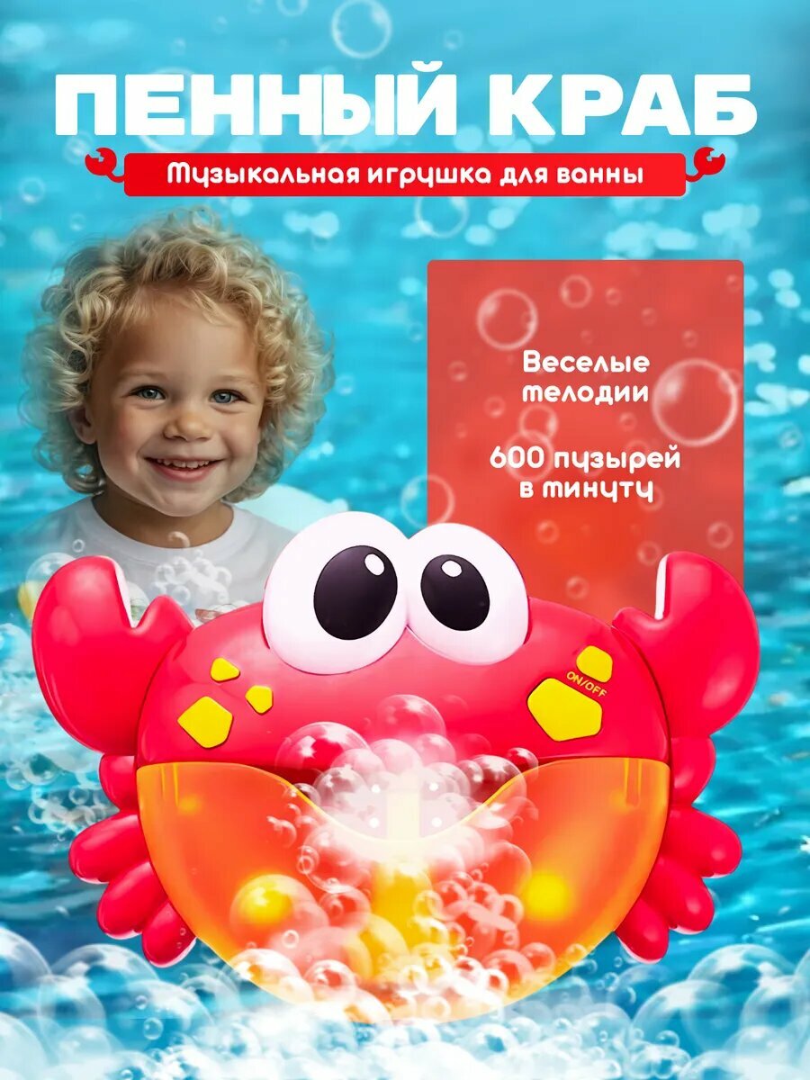 Игрушка для ванной "Музыкальный крабик", пускает пузыри, с присосками