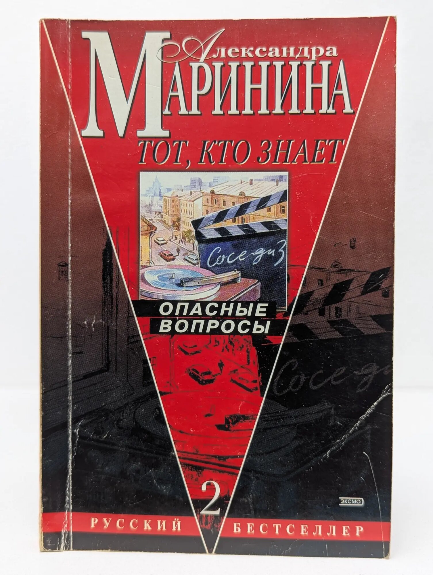 Русский бестселлер. Тот, кто знает. В 2 книгах. Книга 2 Маринина Александра Борисовна 2003