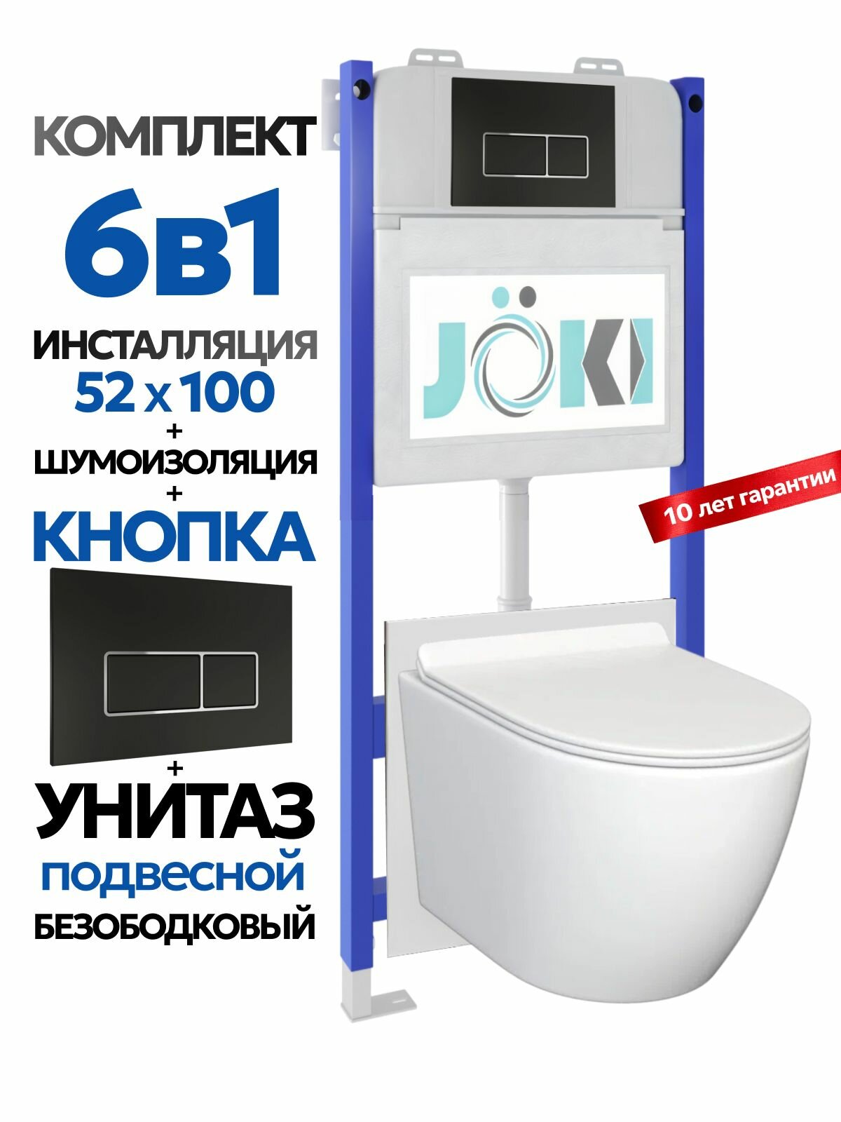 Комплект 6в1 Подвесной унитаз JOKI Stella JK106 смыв прямой + инсталляция JOKI JK03351 + кнопка JK205552 черный/хром