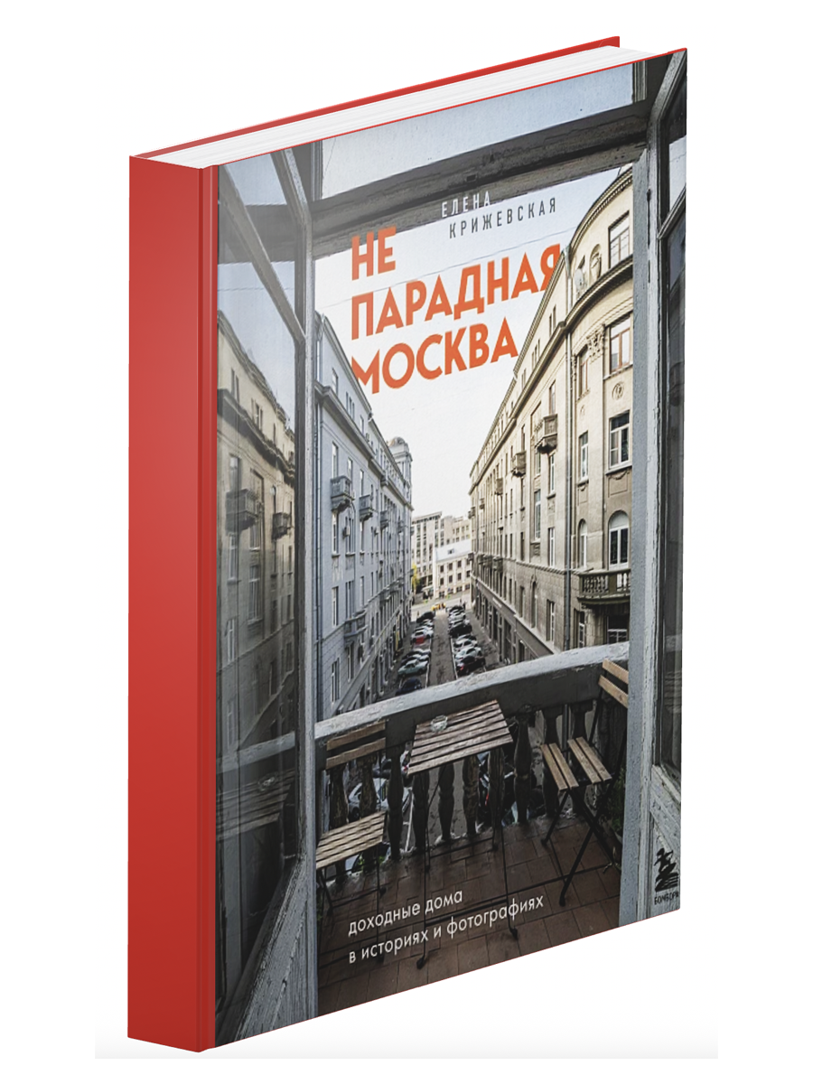 Книга «Непарадная Москва. Доходные дома в историях и фотографиях» Елена Крижевская