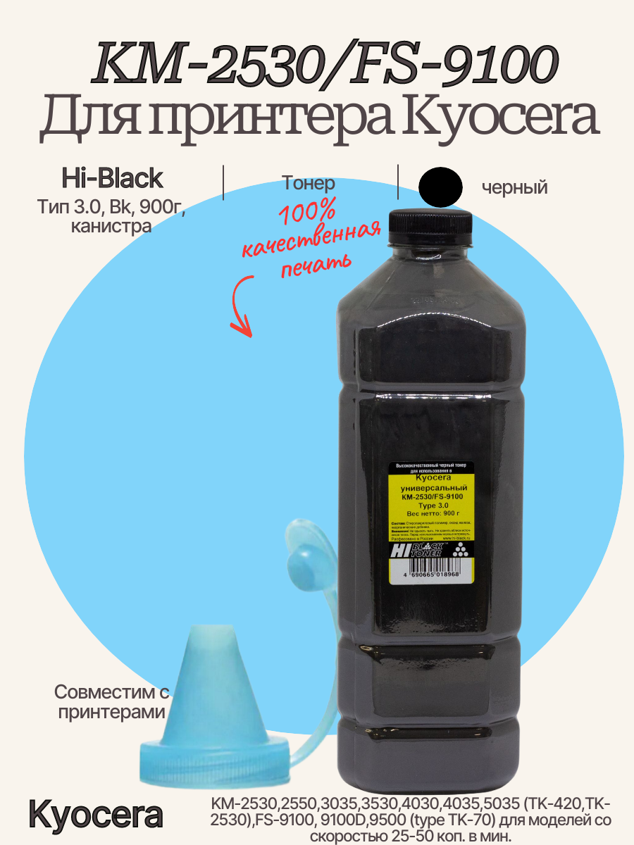 Тонер Hi-Black для Kyocera KM-2530/FS-9100, 900г