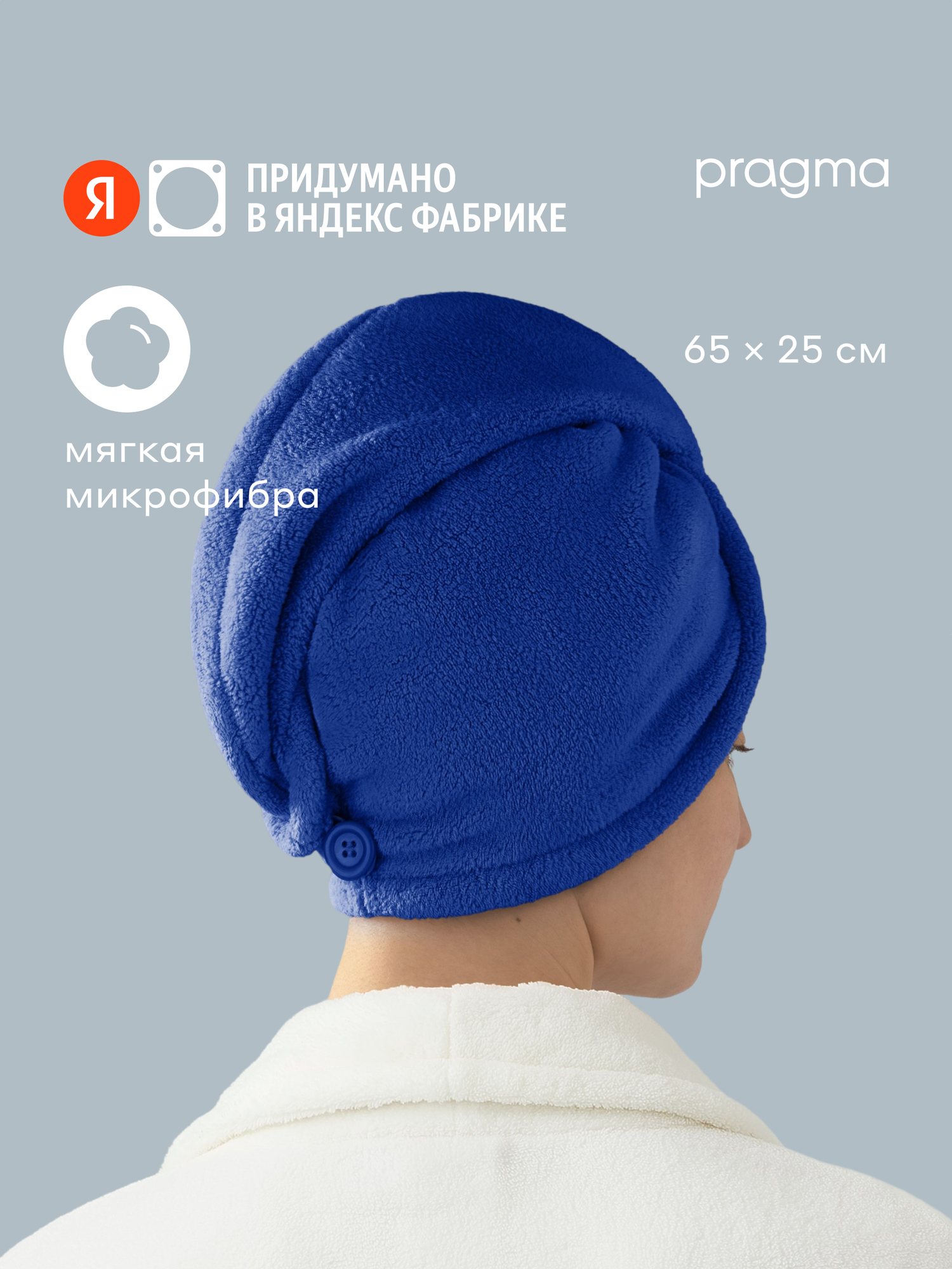 Полотенце для головы из микрофибры Pragma Buubo, 65х25 см, морской синий